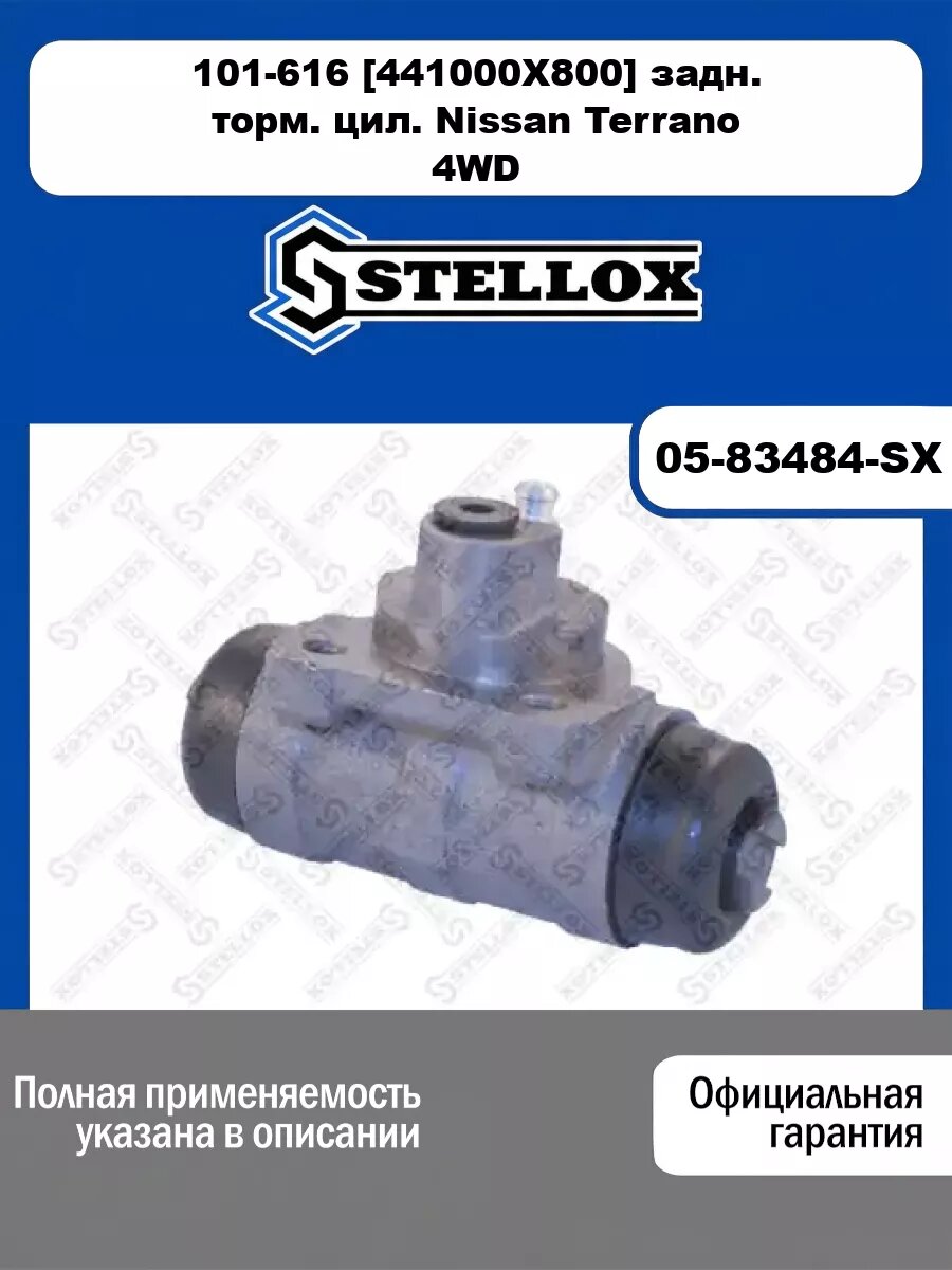 Тормозной цилиндр Ford/Nissan STELLOX 05-83484-SX
