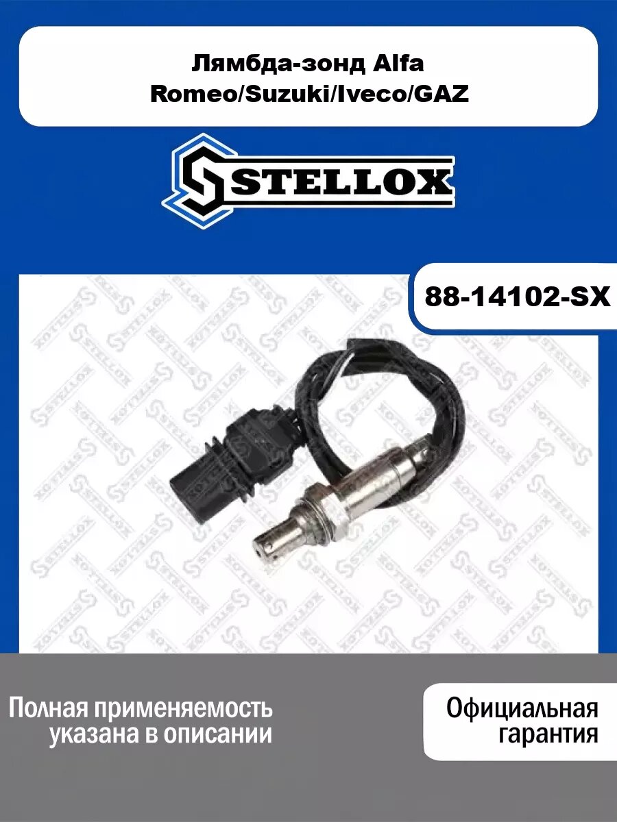 Лямбда-зонд Alfa Romeo/Suzuki/Iveco/GAZ STELLOX 88-14102-SX