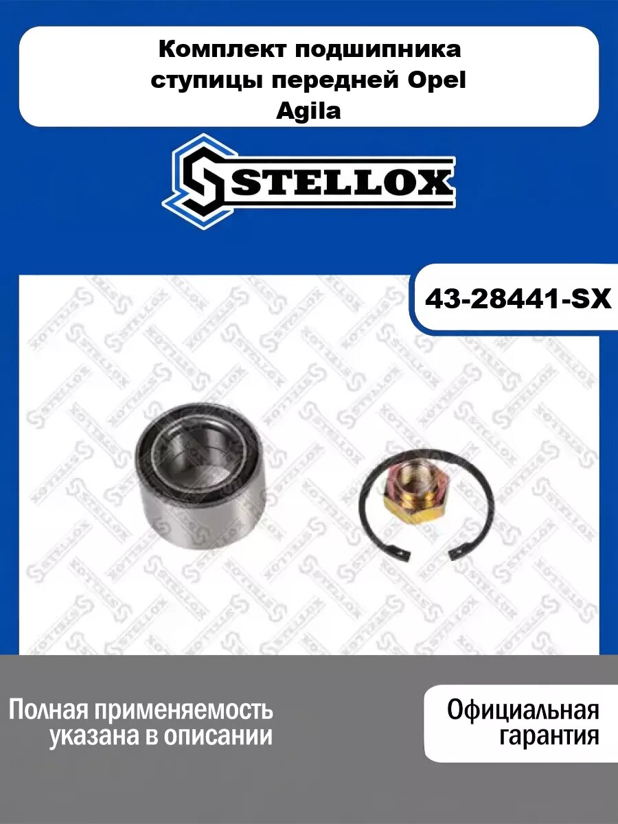 Комплект подшипника ступицы передней Opel STELLOX 43-28441-SX