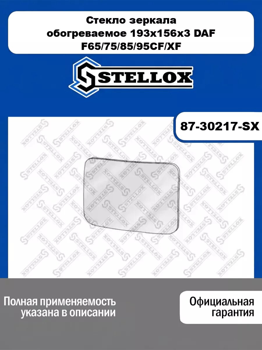 Стекло зеркала обогреваемое 193x156x3 DAF F65/75/85/95CF/XF STELLOX 87-30217-SX