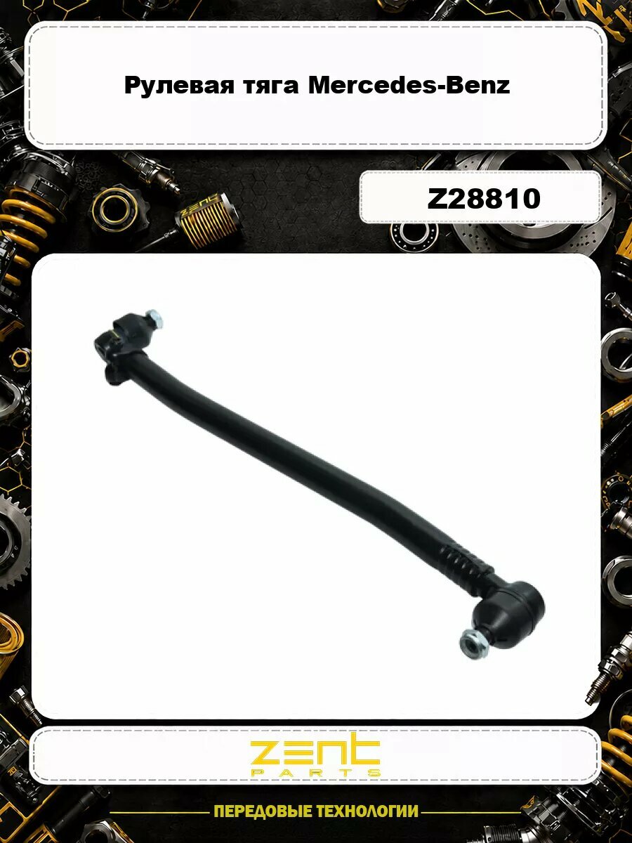 Рулевая тяга Mercedes-Benz ZENTPARTS Z28810