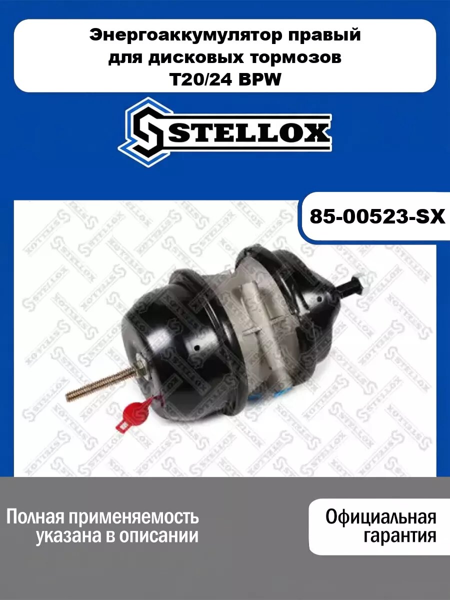Энергоаккумулятор правый для дисковых тормозов T20/24 BPW SH./SKH STELLOX 85-00523-SX
