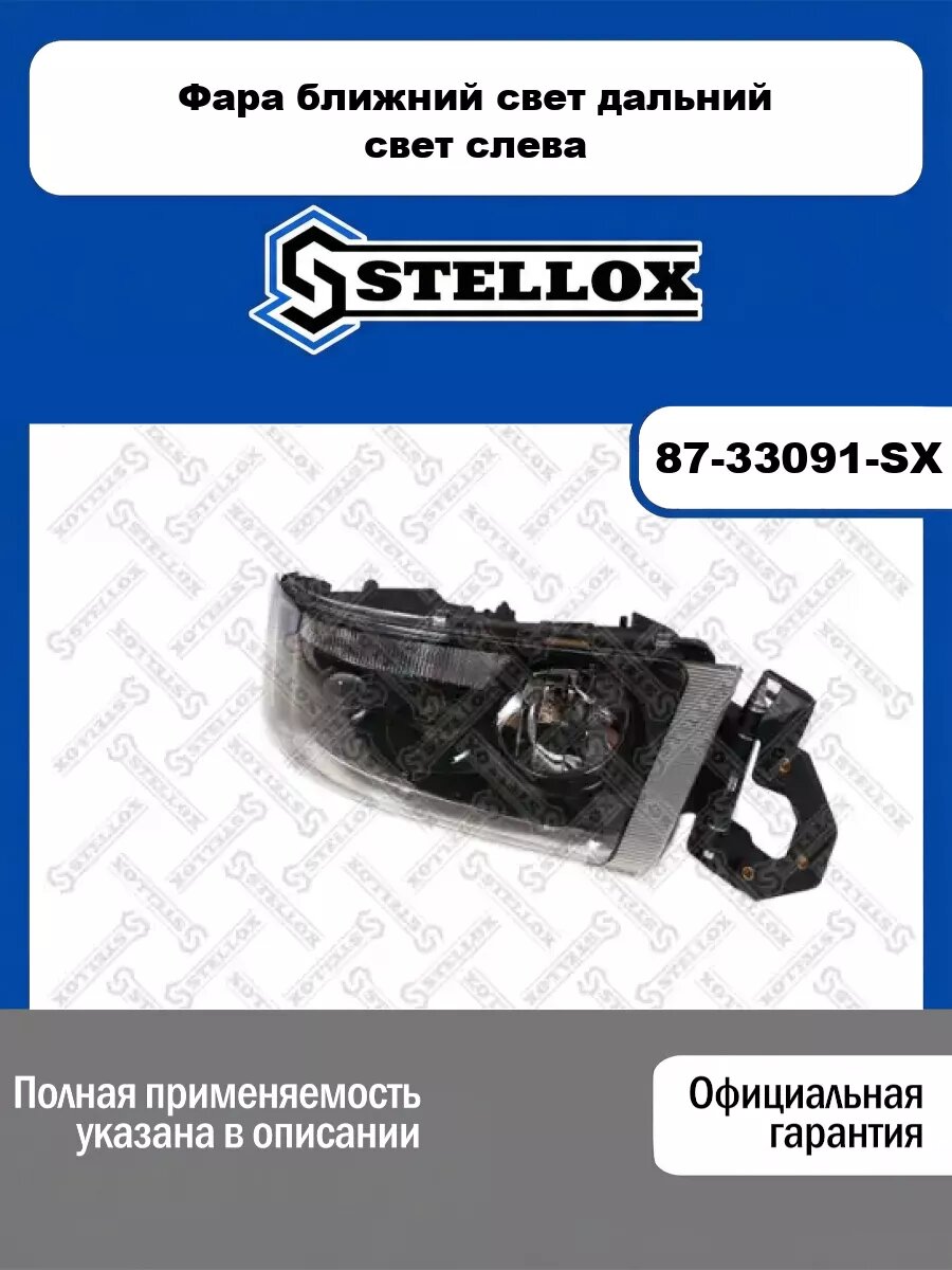Фара ближний свет дальний свет слева STELLOX 87-33091-SX