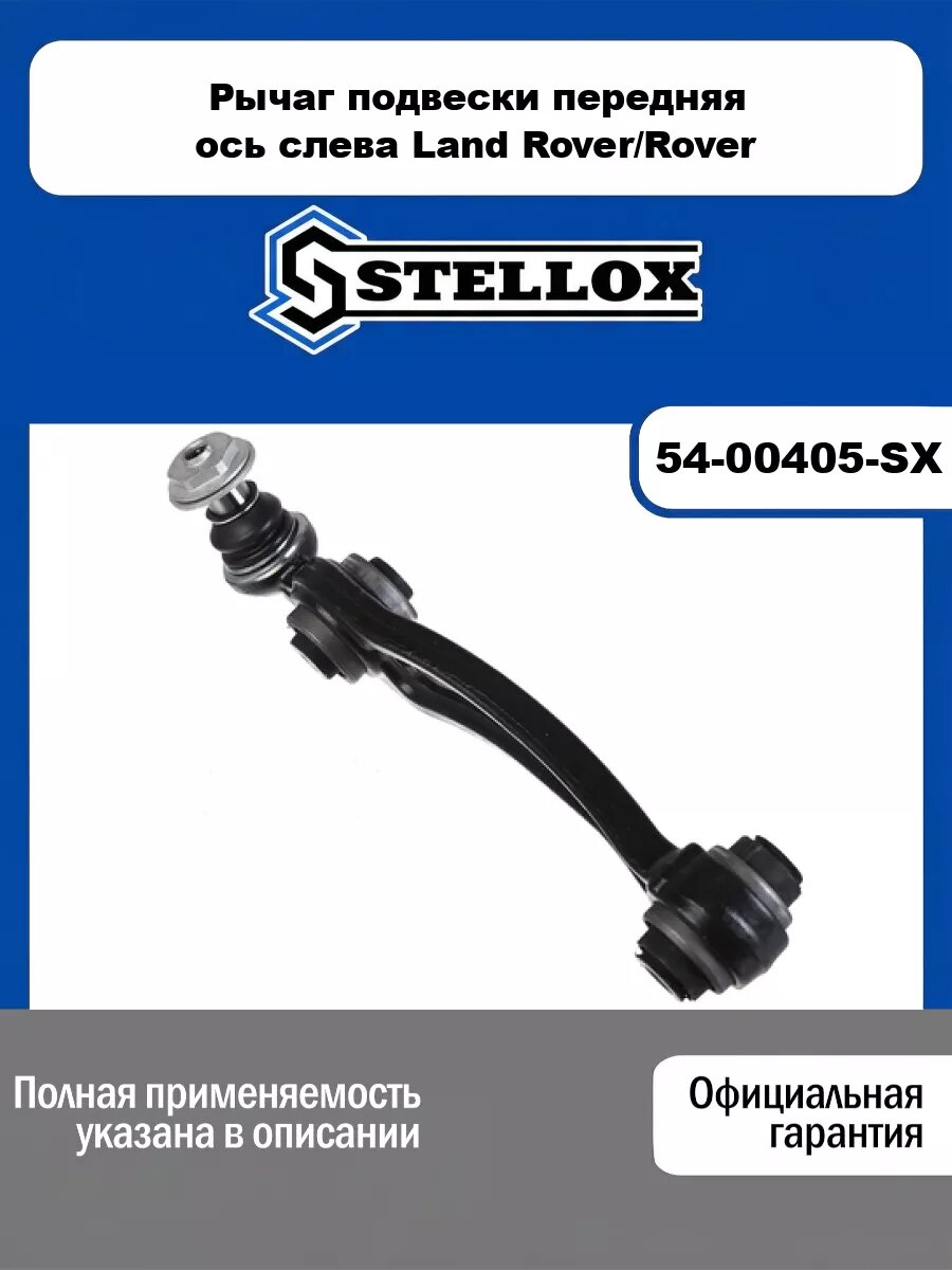 Рычаг подвески передняя ось слева Land Rover/Rover STELLOX 54-00405-SX