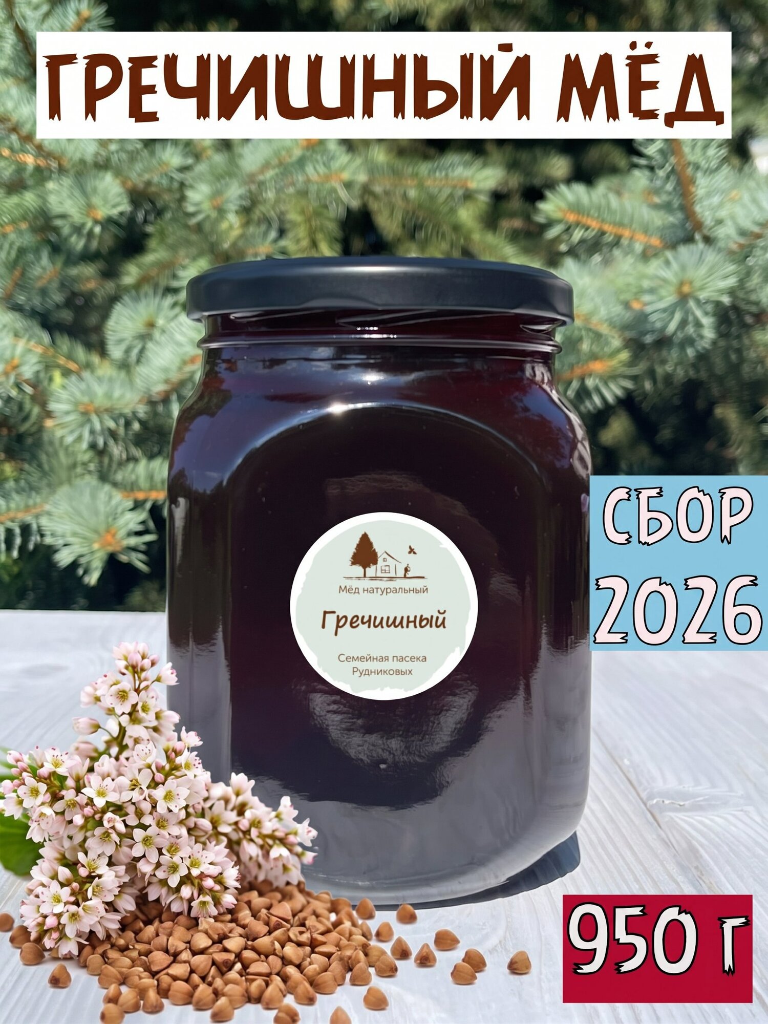 Мёд натуральный, Гречишный мёд, 950 г, "Семейная пасека Рудниковых" Сбор 2026 г, сладости без сахара