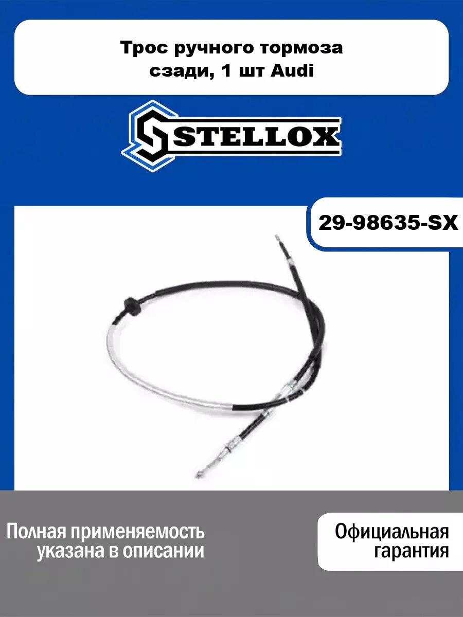 Трос ручного тормоза сзади, 1 шт Audi STELLOX 29-98635-SX