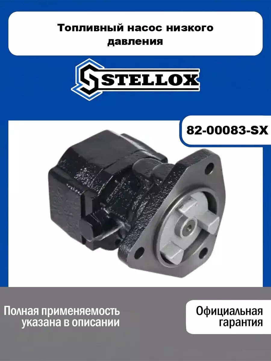 Топливный насос низкого давления STELLOX 82-00083-SX