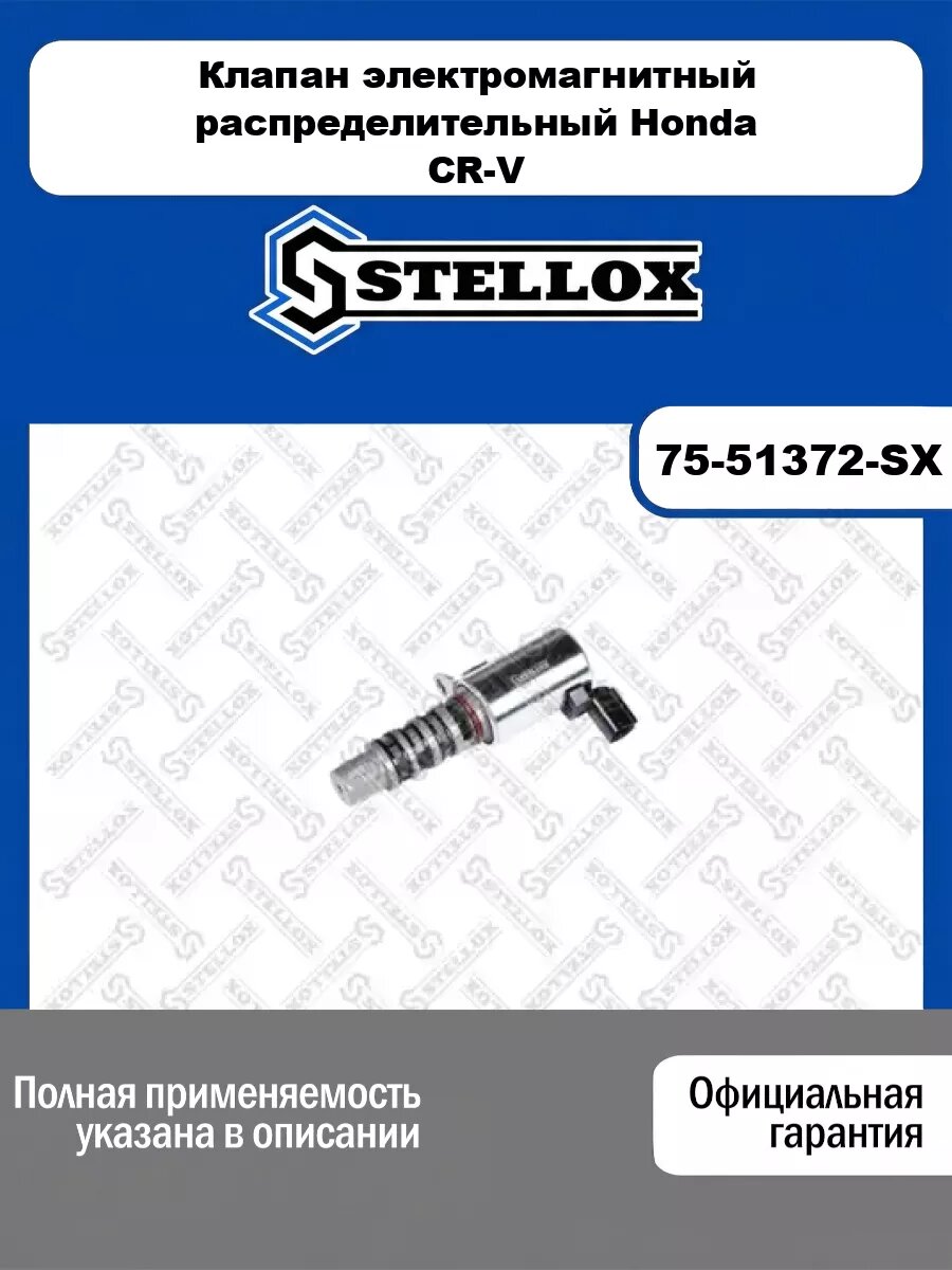 Клапан электромагнитный распределительный Honda CR-V 09> STELLOX 75-51372-SX