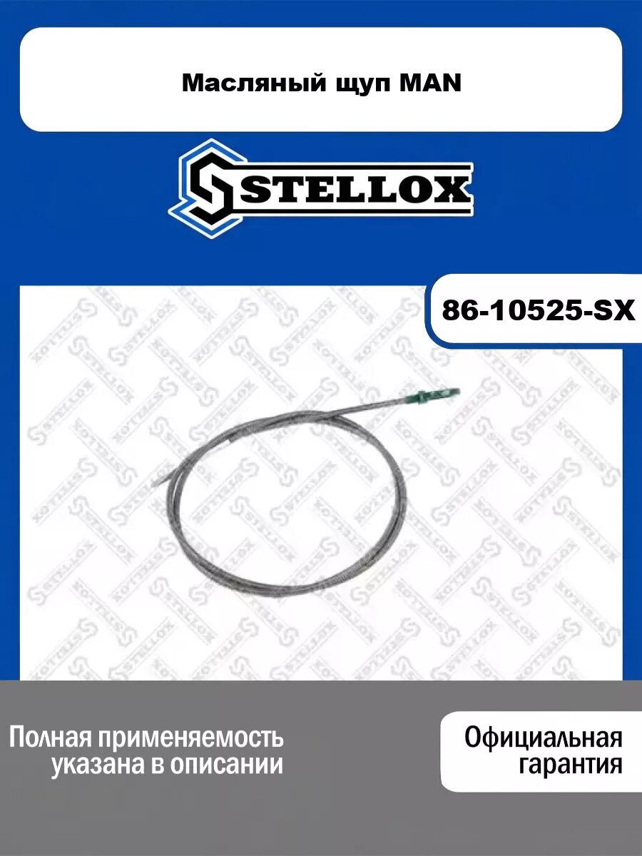 Масляный щуп MAN STELLOX 86-10525-SX