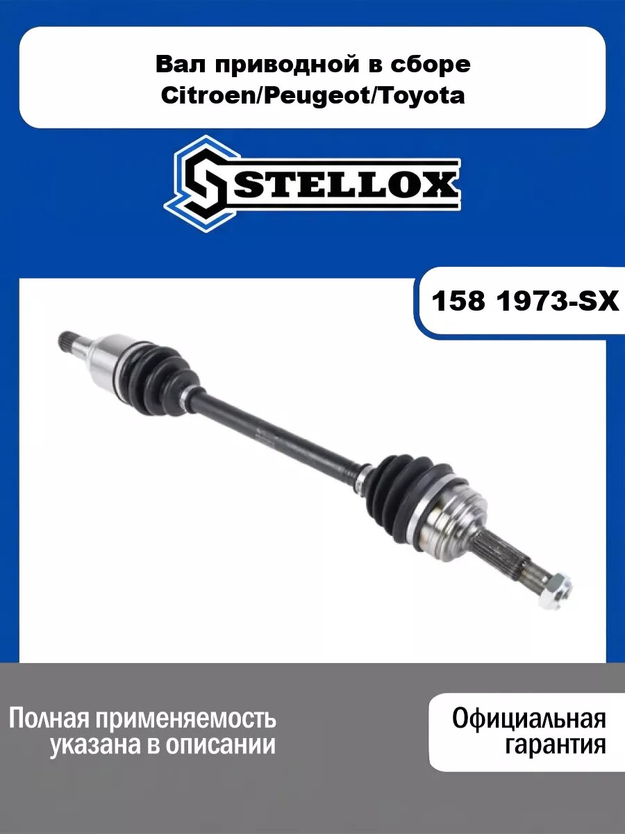 Вал приводной в сборе Citroen/Peugeot/Toyota STELLOX 158 1973-SX