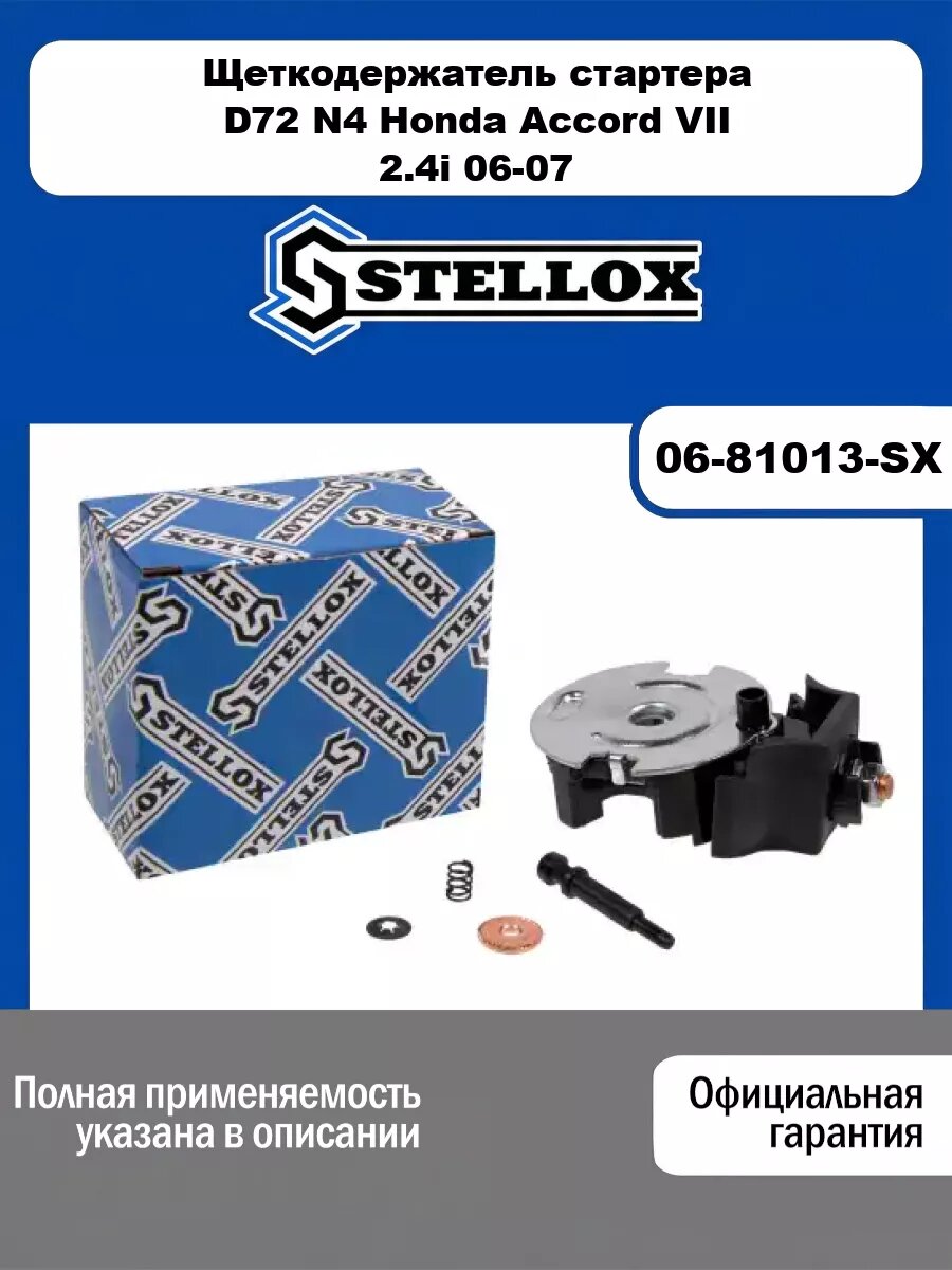 Щеткодержатель стартера D72 N4 Honda Accord VII 2.4i 06-07 STELLOX 06-81013-SX