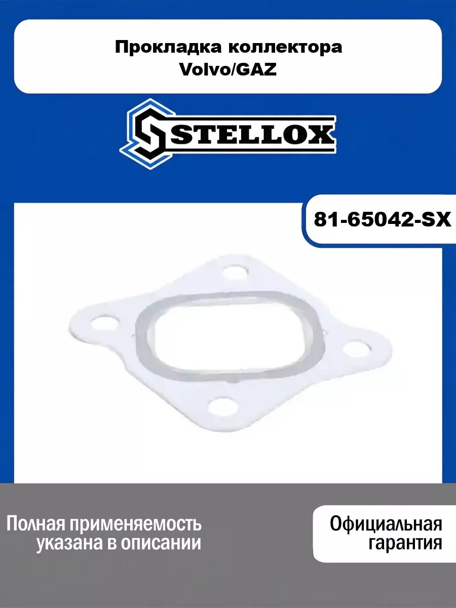 Прокладка коллектора Volvo/GAZ STELLOX 81-65042-SX