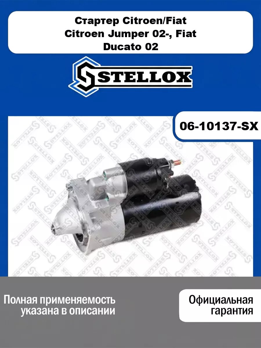 Стартер Citroen/Fiat STELLOX 06-10137-SX