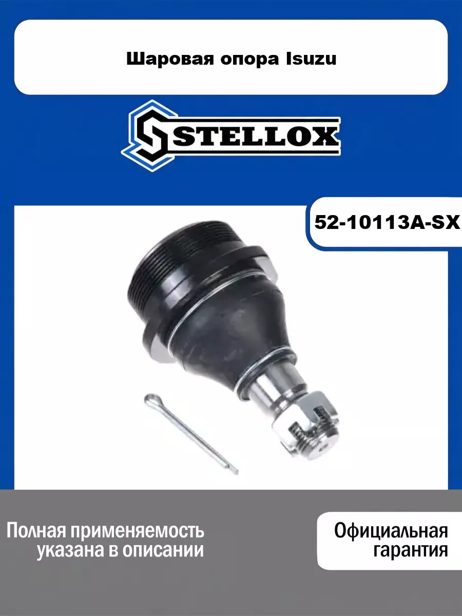Шаровая опора Isuzu STELLOX 52-10113A-SX