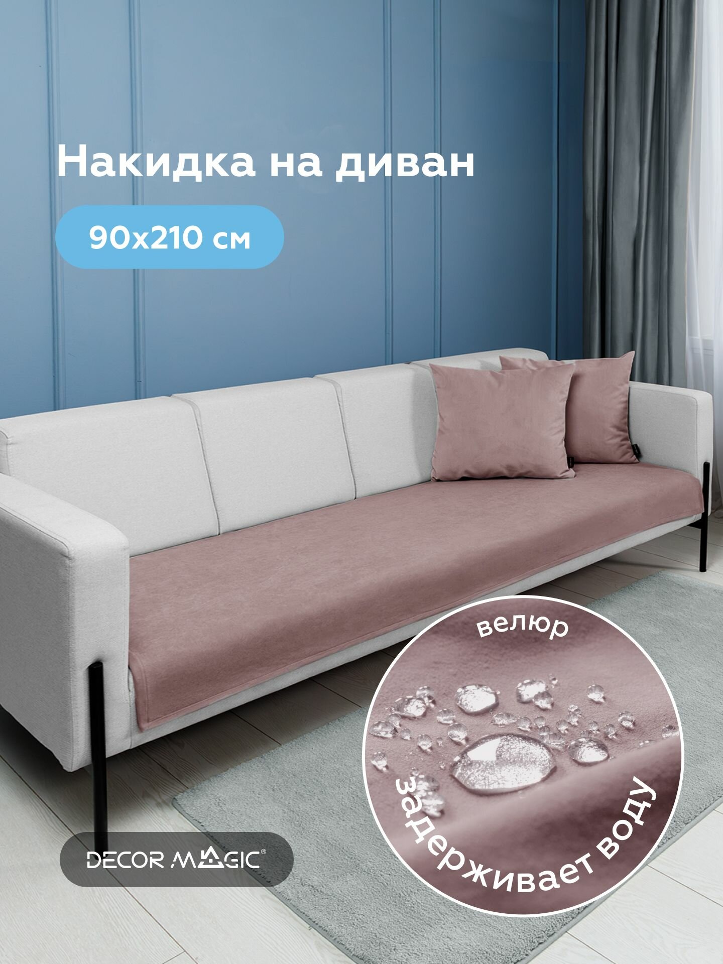 Накидка на диван прямой, угловой 90х210 см DREAM JAVA