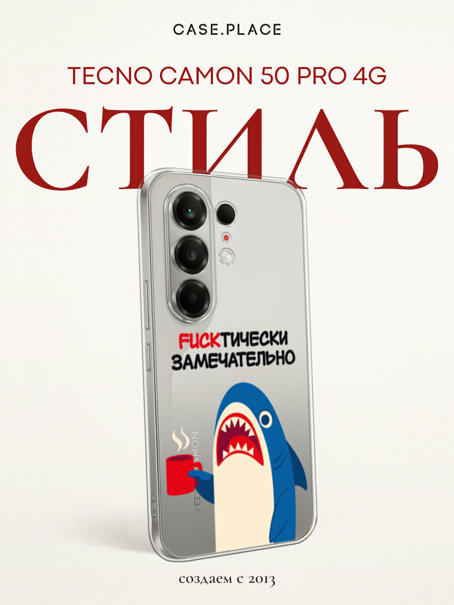 Чехол на Tecno Camon 50 Pro 4G / Текно Камон 50 Про 4G с принтом Фактически замечательно акула, прозрачный