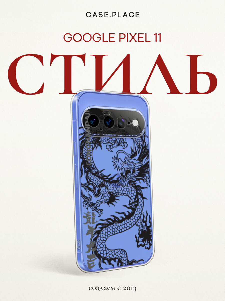 Чехол на Google Pixel 11 / Гугл Пиксель 11 с принтом Black dragon