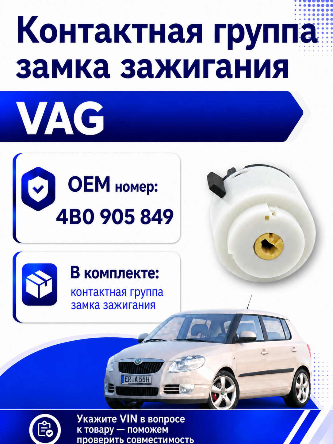 Контактная группа замка зажигания 4B0905849 для Audi, Volkswagen, Skoda, Seat