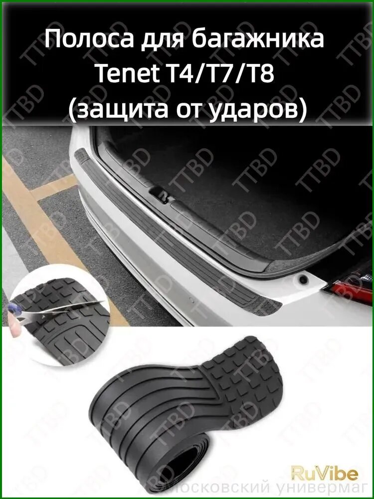 Полоса для багажника Tenet T4/T7/T8 (защита от ударов)