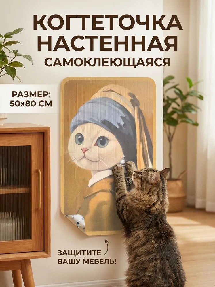 Доска для когтеточки кошек размером 50* 80 см