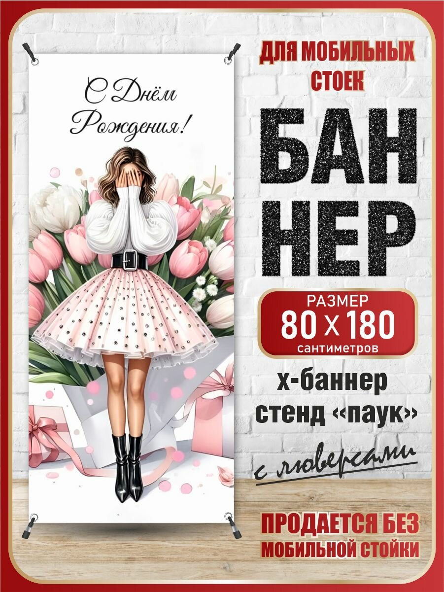 Фотозона - баннер для стойки паук С Днем рождения Девушка 80х180 см