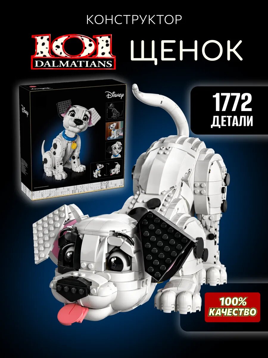 Конструктор Goldenbricks "101 Далматинец" Disney , 1772 деталей