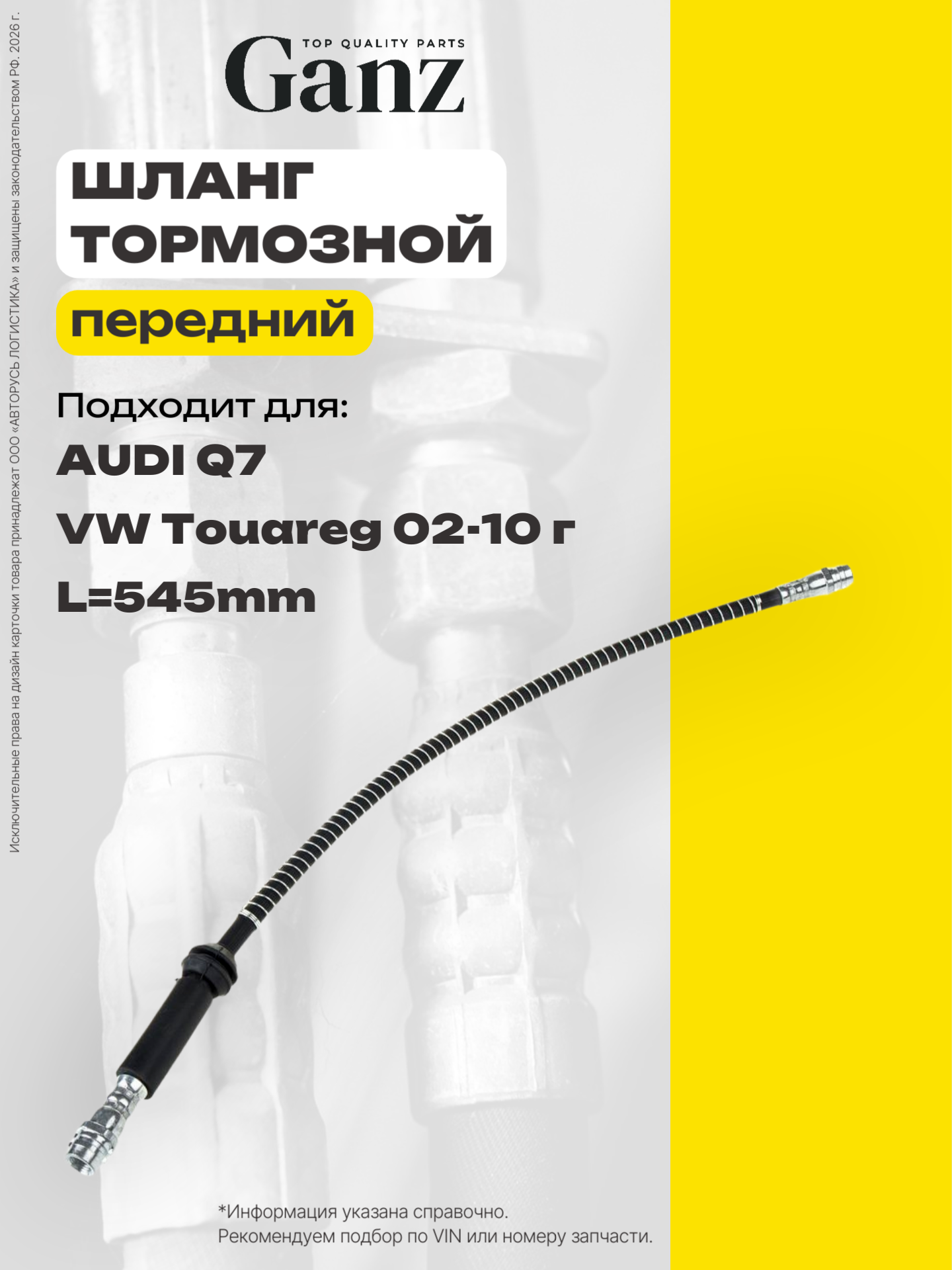 Шланг тормозной передний AUDI Q7 / VOLKSWAGEN Touareg 02 10 L 545mm GANZ GIJ17014