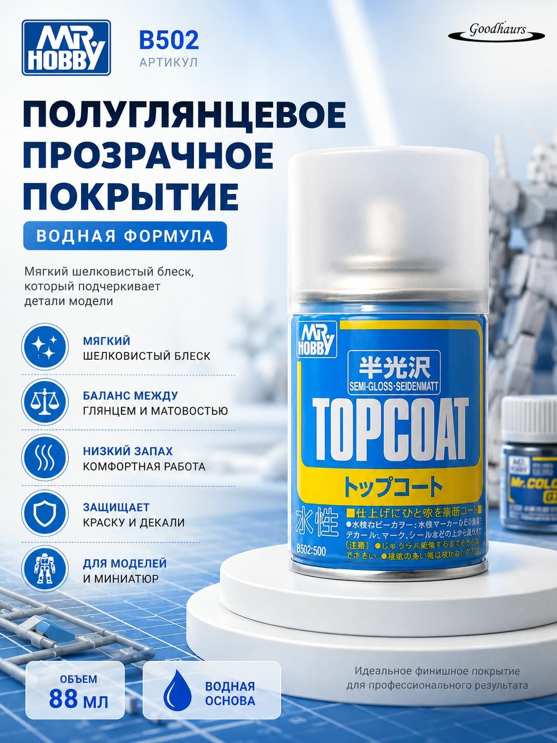 Mr.Hobby Topcoat B502 прозрачный полуглянцевый защитный лак-спрей для моделей, 88 мл