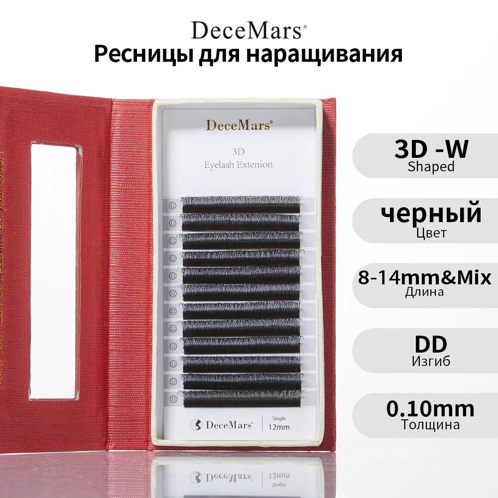 DeceMars Ресницы 3Д Черный, Наращивание смешанных ресниц, пучки 3D Микс 8-14 мм. Изгиб DD 0.10R