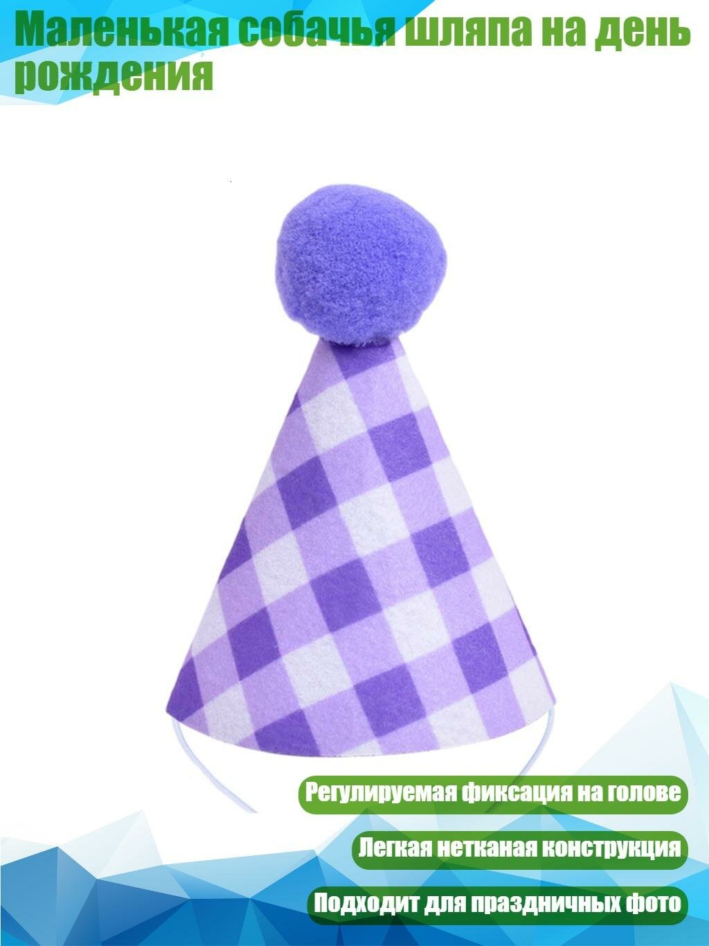 Маленькая собачья шляпа на день рождения, Фиолетовый