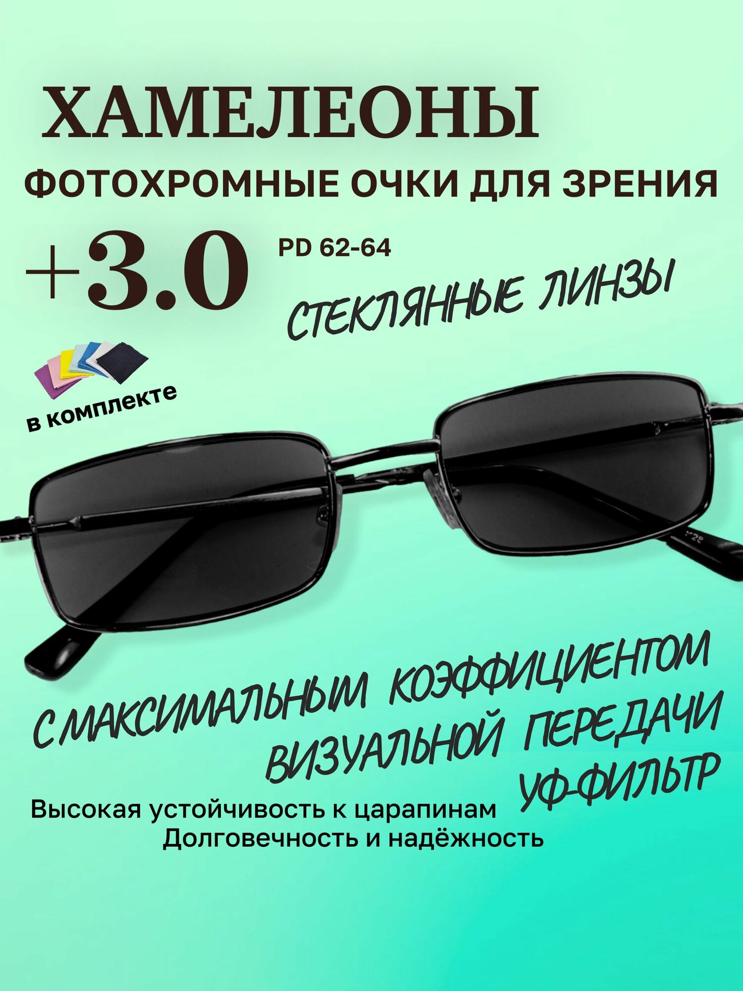 Очки для зрения Desna +3.0 фотохромные хамелеоны (стекло) для чтения, компьютера, вождения, дали, постоянного ношения