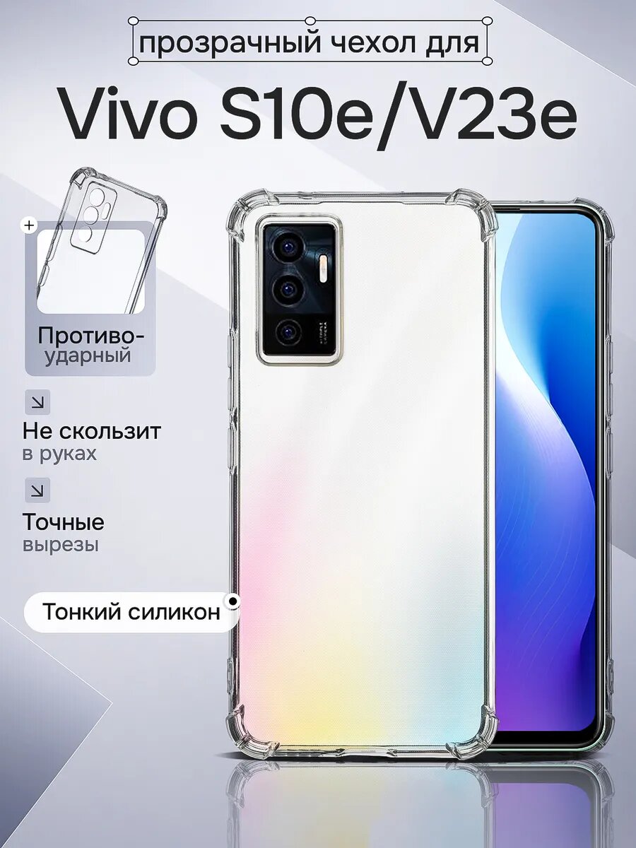 Чехол для Vivo S10e, Vivo V23e силиконовый противоударный