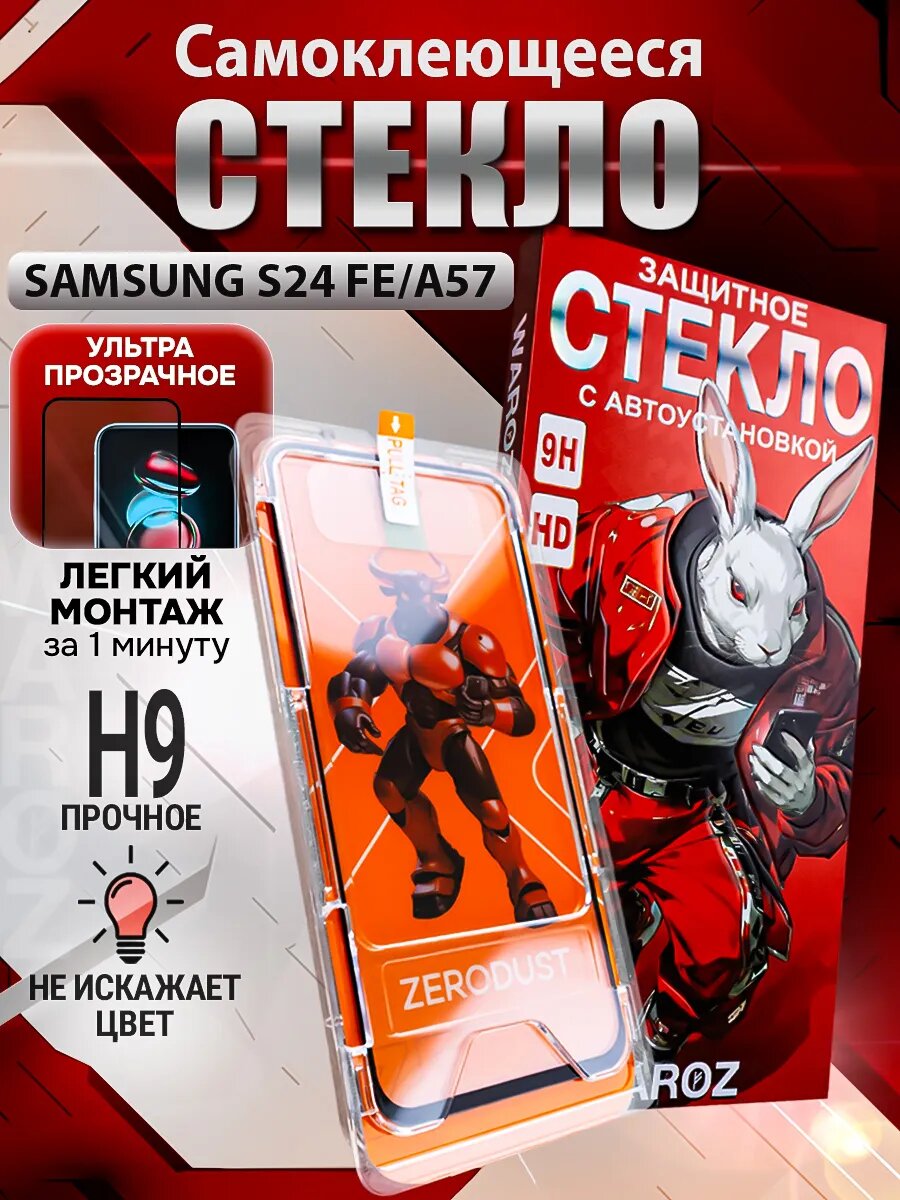 Защитное стекло на Samsung S24 FE и A57 с автоустановкой