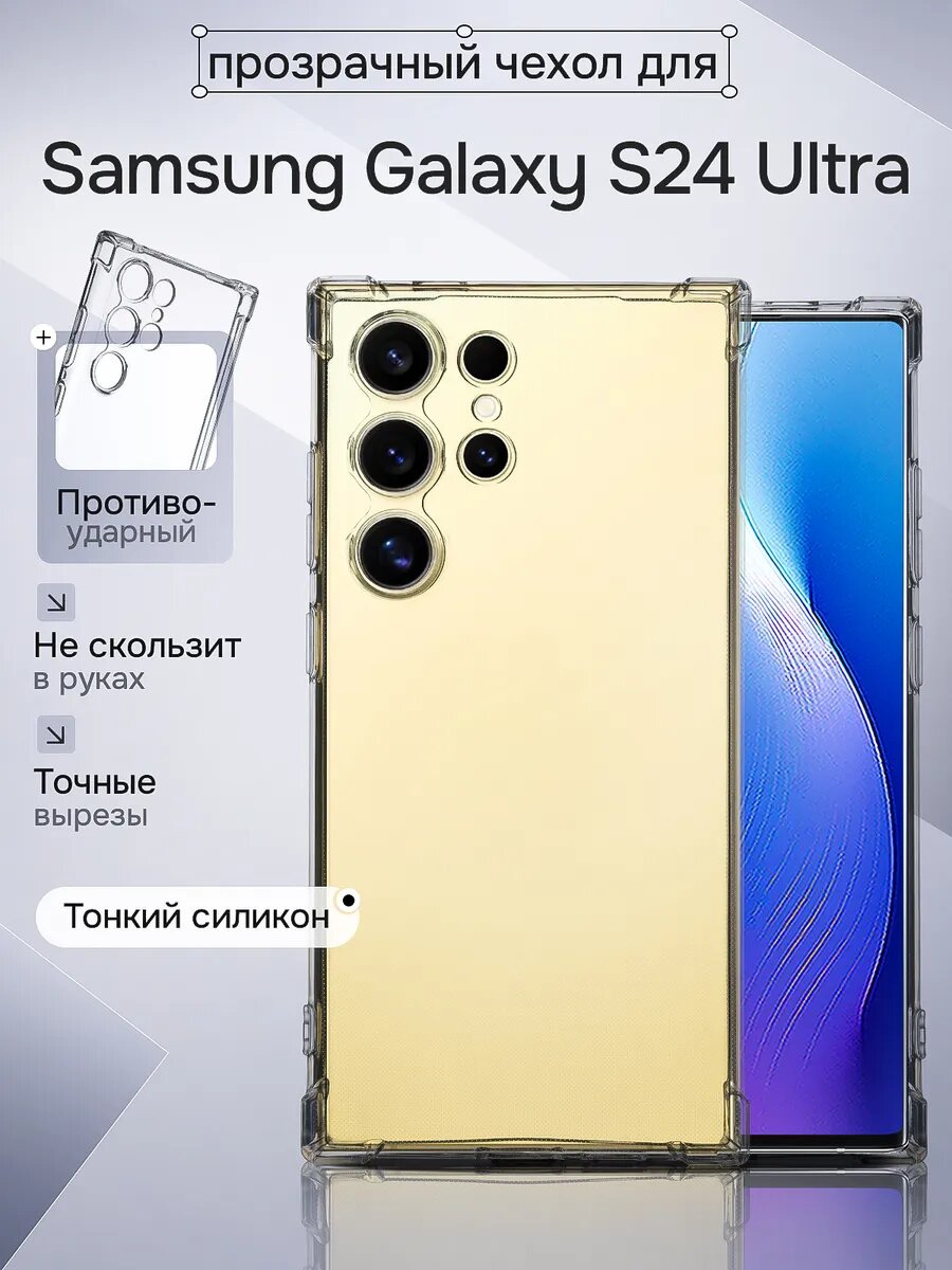 Чехол прозрачный силиконовый для Samsung Galaxy S24 Ultra