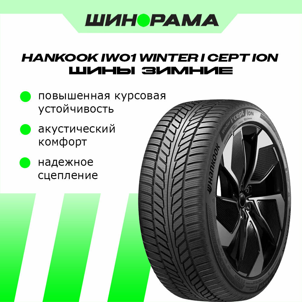 Автошина 225/55R19 Hankook IW01 103V нешипуемая