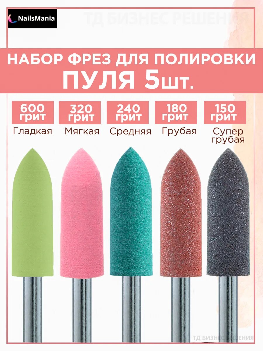 Фрезы для маникюра полировщик набор 5 шт.