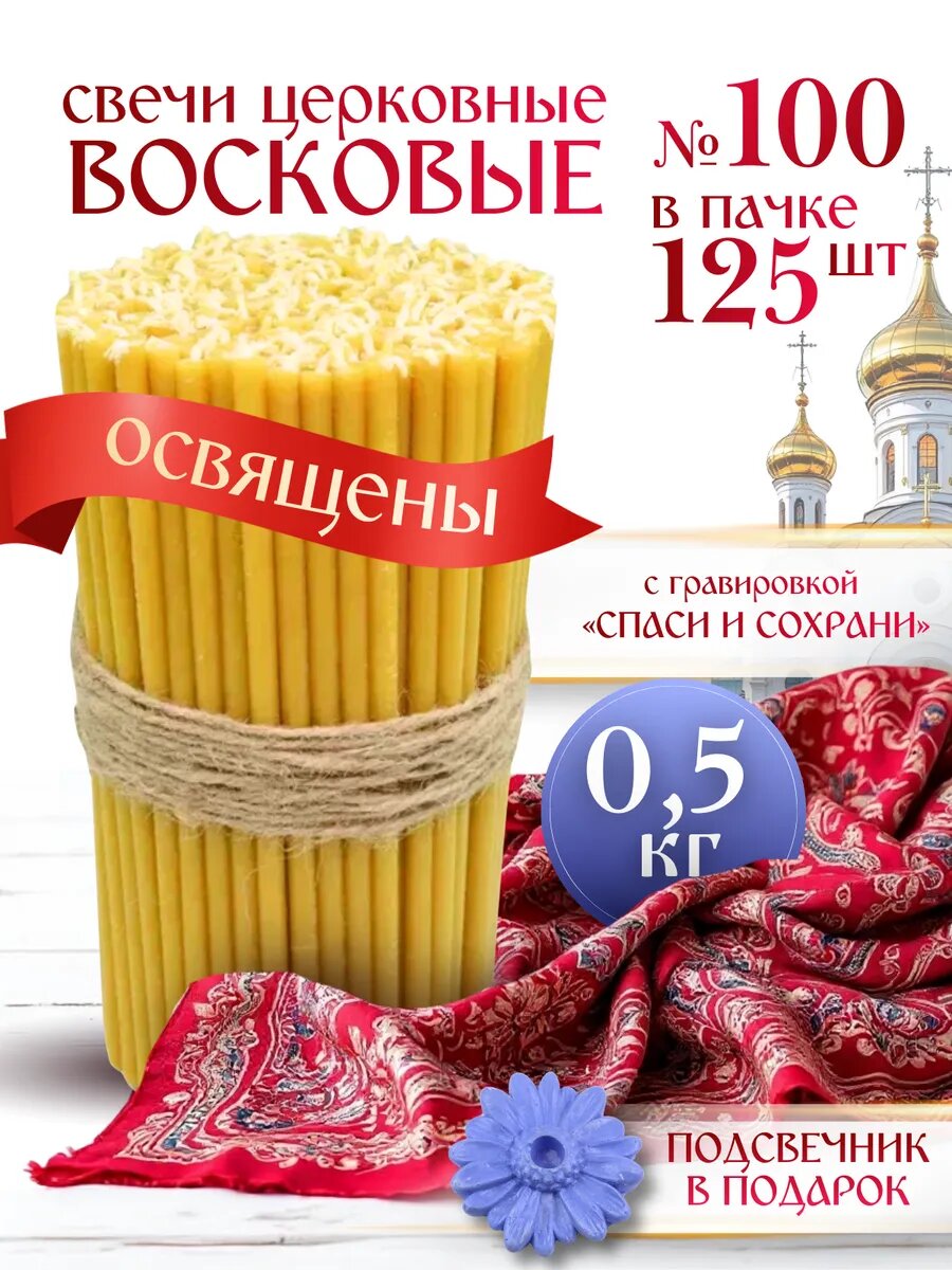 Свечи церковные освященные восковые №100 пачка 0,5 кг 125 шт