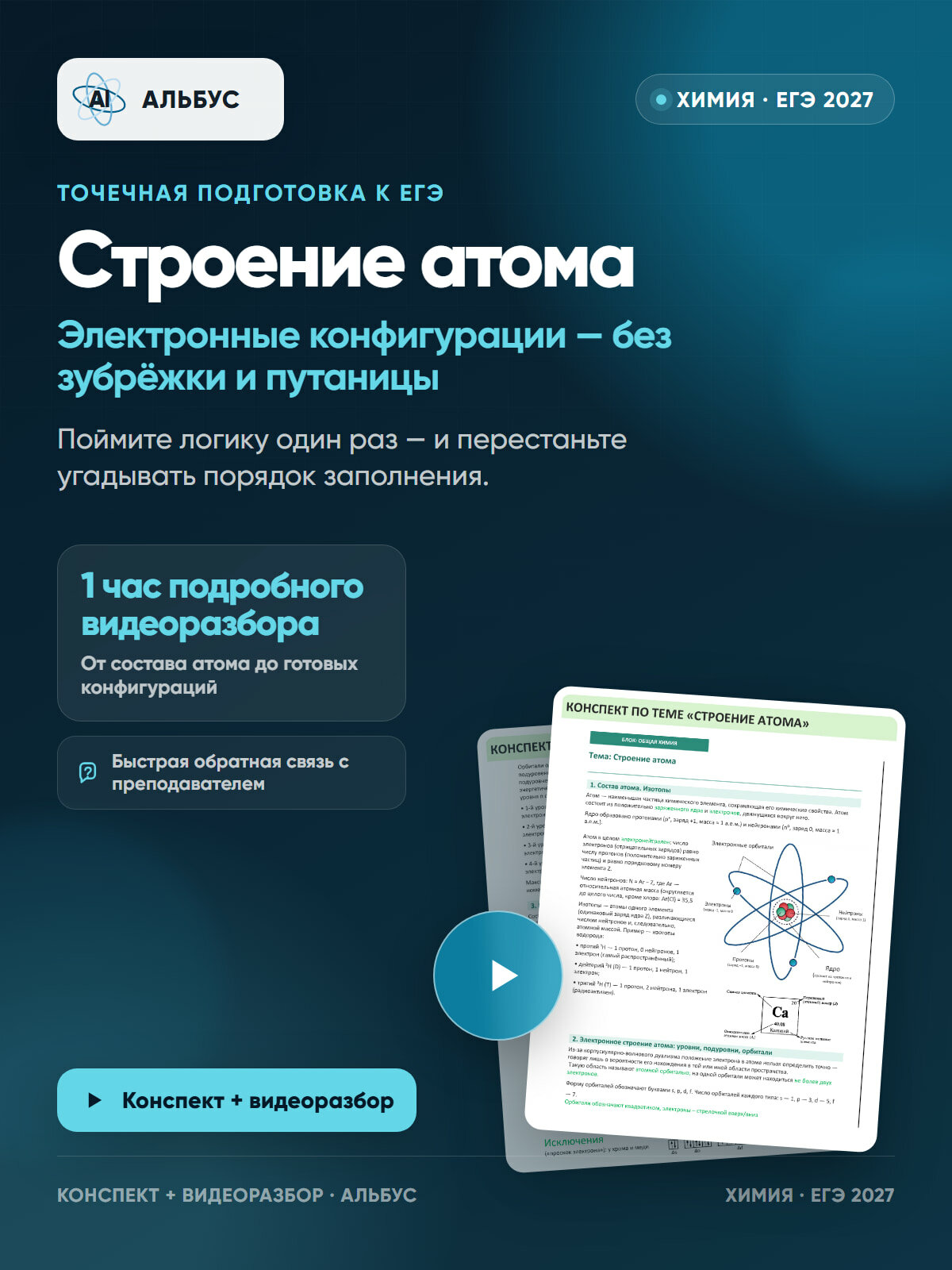 ЕГЭ-2027 по химии: строение атома — конспект и видеоразбор Альбус