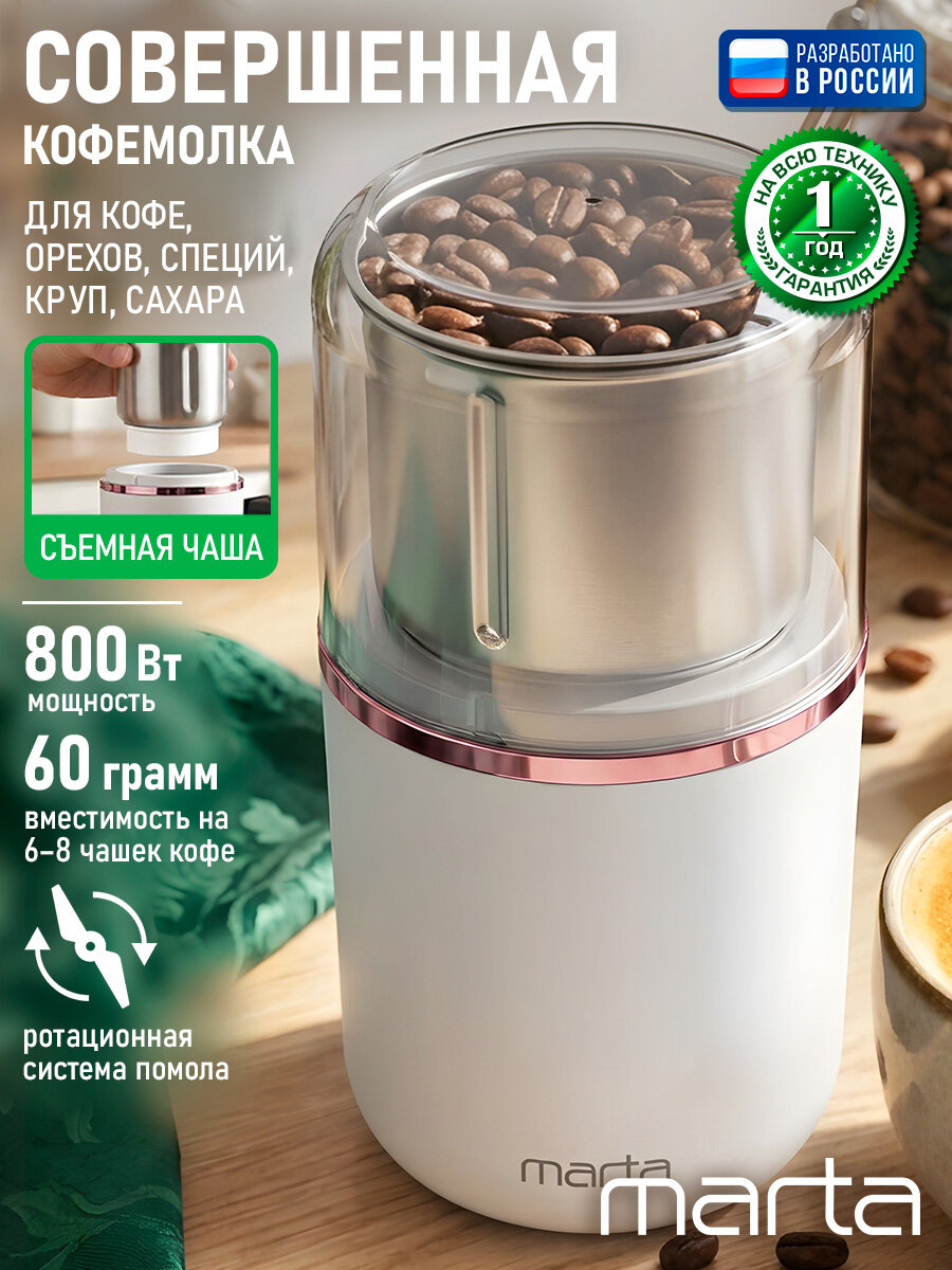 Кофемолка MARTA MT-CG2191A, нержавеющая сталь, 800 Вт, 60 г, белая/розовая