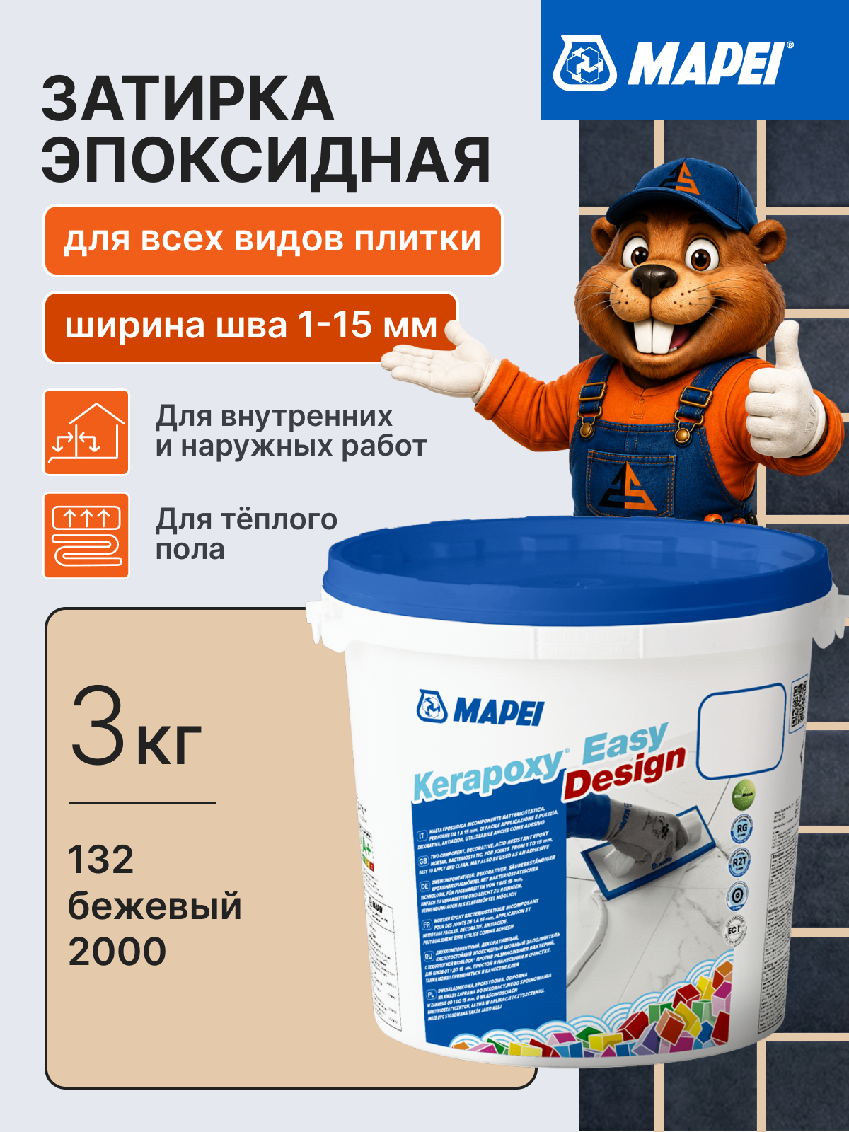 Затирка эпоксидная MAPEI Kerapoxy Easy Design 132 Бежевый 2000, 3 кг