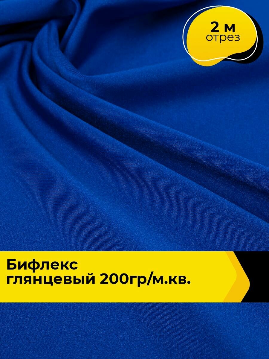 Ткань Бифлекс для шитья спортивных костюмов и купальников, отрез 2 м*150 см, цвет синий