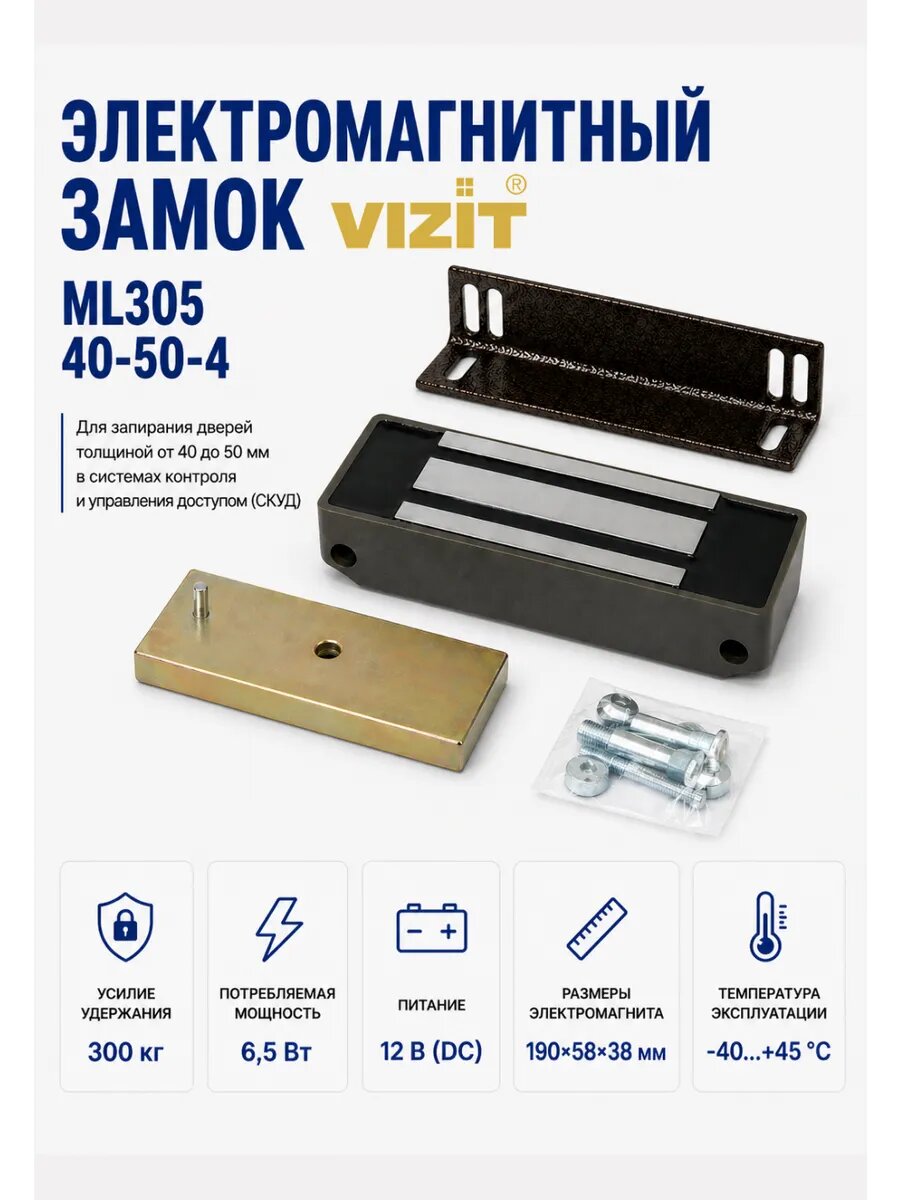 Электромагнитный замок VIZIT-ML305-40-50-4, усилие удержания 300 кг, 12 В
