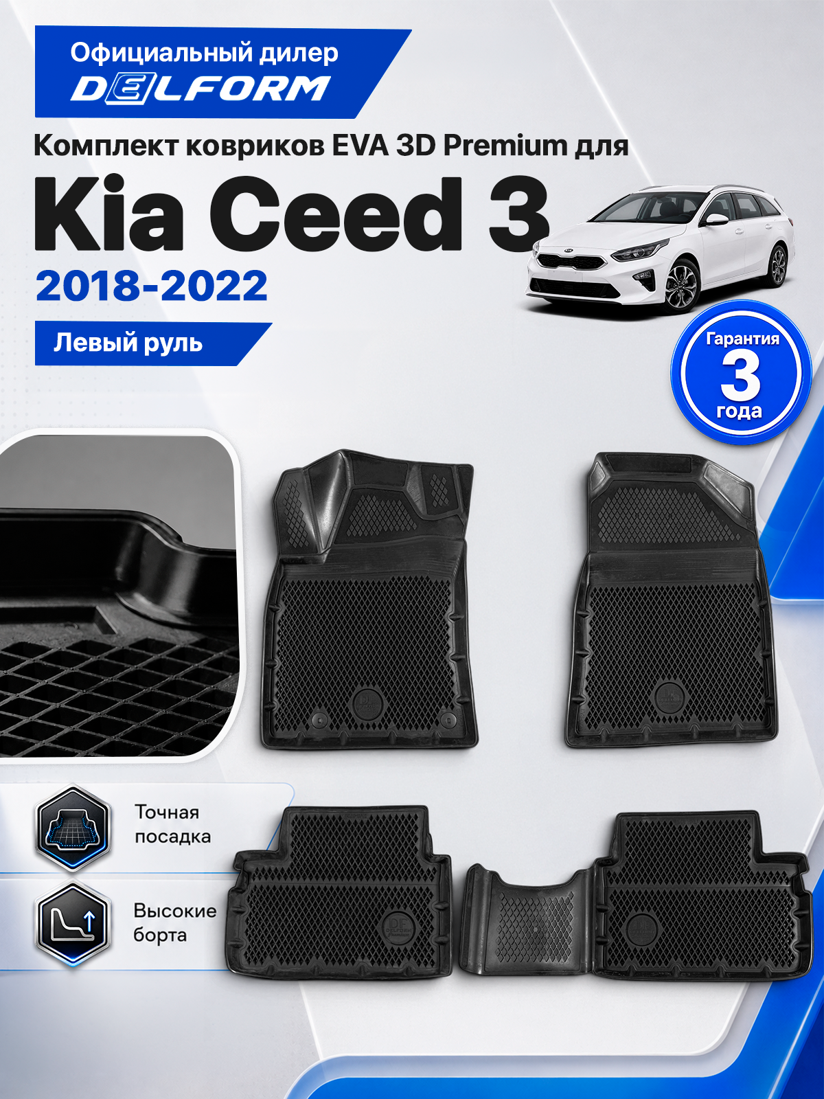 Коврики в салон для Kia Ceed III 2018-2022 ( Киа Сид 3, Кия Сид 3 поколение 2018-2022 ) ТЭП Premium EVA 3D, с бортами, Delform