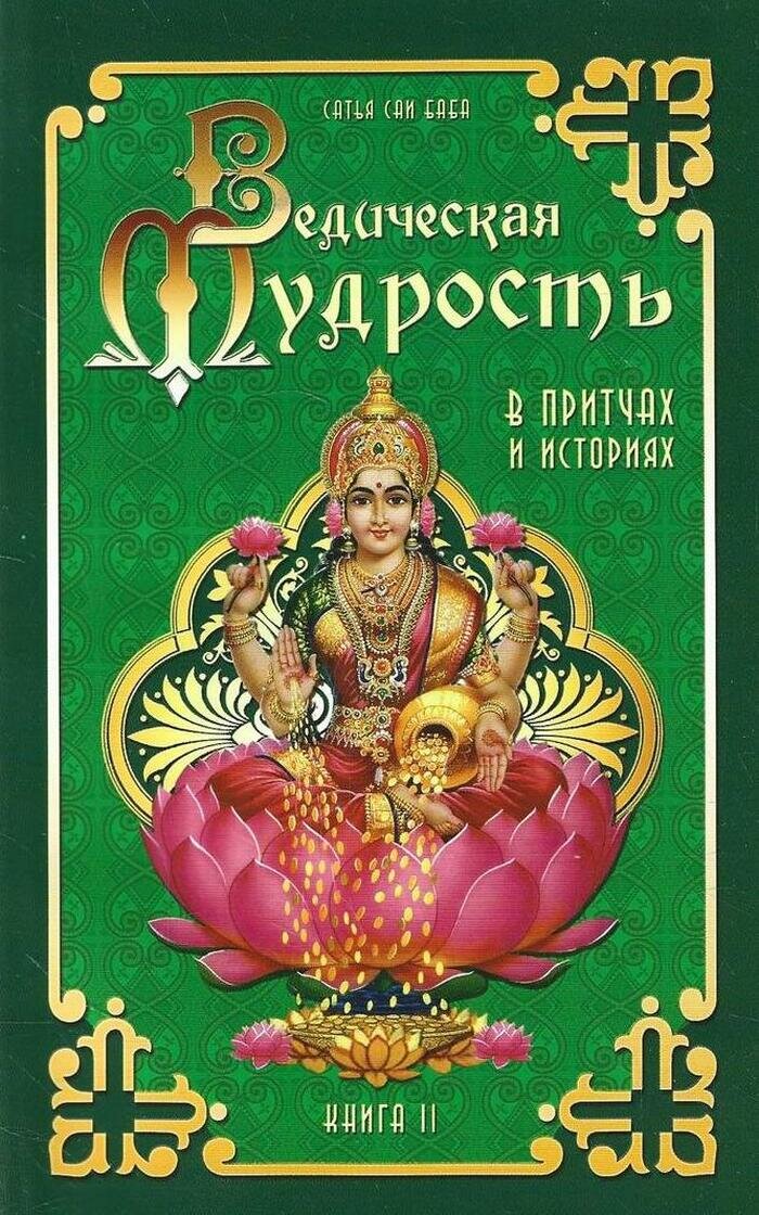 Ведическая мудрость в притчах и историях. Книга 2