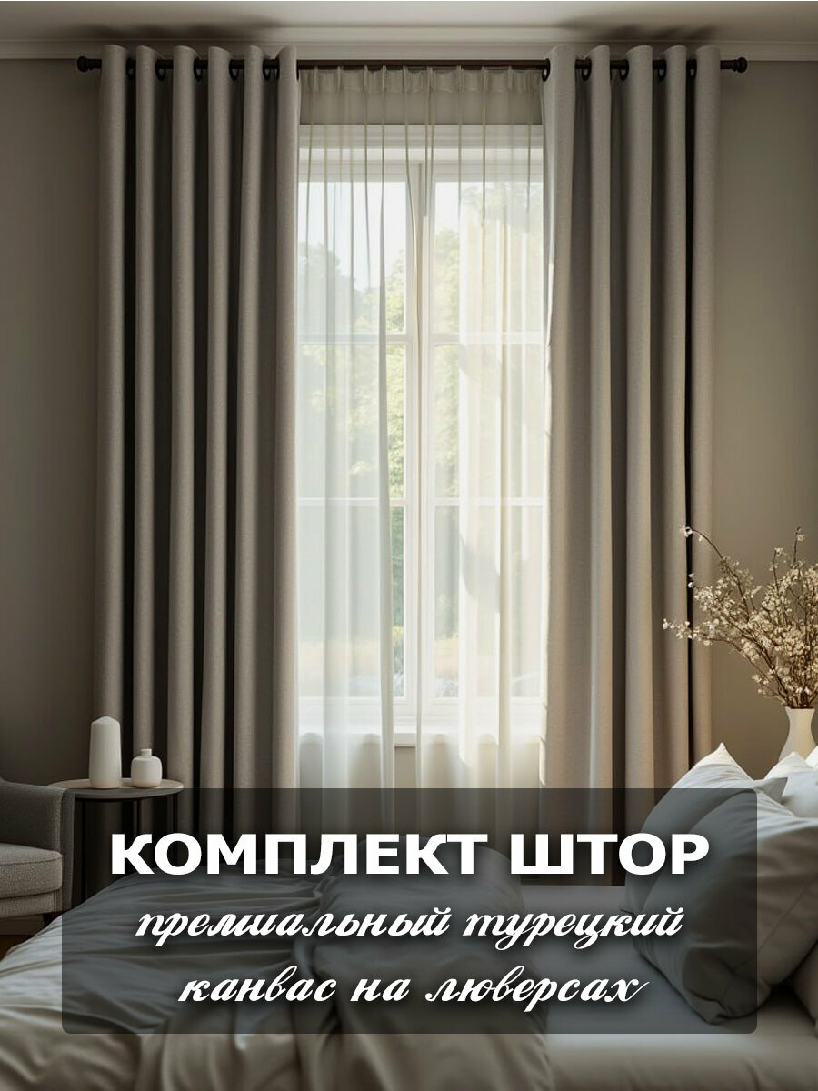 Шторы Vubitop Канвас, крепление на люверсы, 150х270см, комплект 2шт