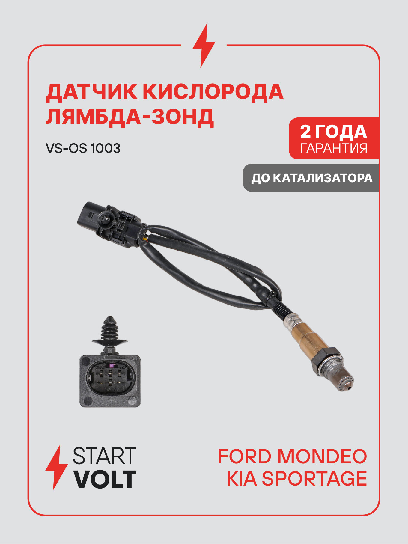 Датчик кислорода для автомобилей Ford Mondeo (15-) 2.0i/KIA Sportage (16-) 1.7d до катализатора VS-OS 1003 StartVolt