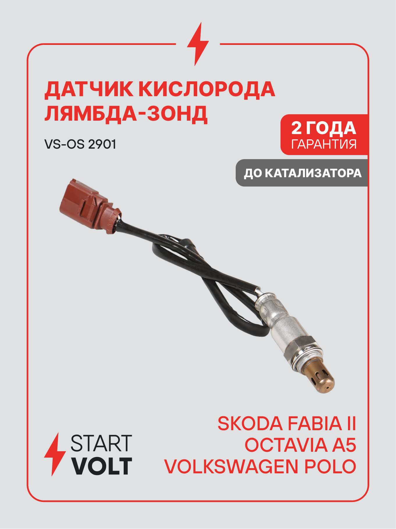 Датчик кислорода для автомобилей VAG Fabia II (07-) 1.4i/1.6i/Octavia A5 (04-)/Polo (09-) 1.4i до катализатора VS-OS 2901 StartVolt
