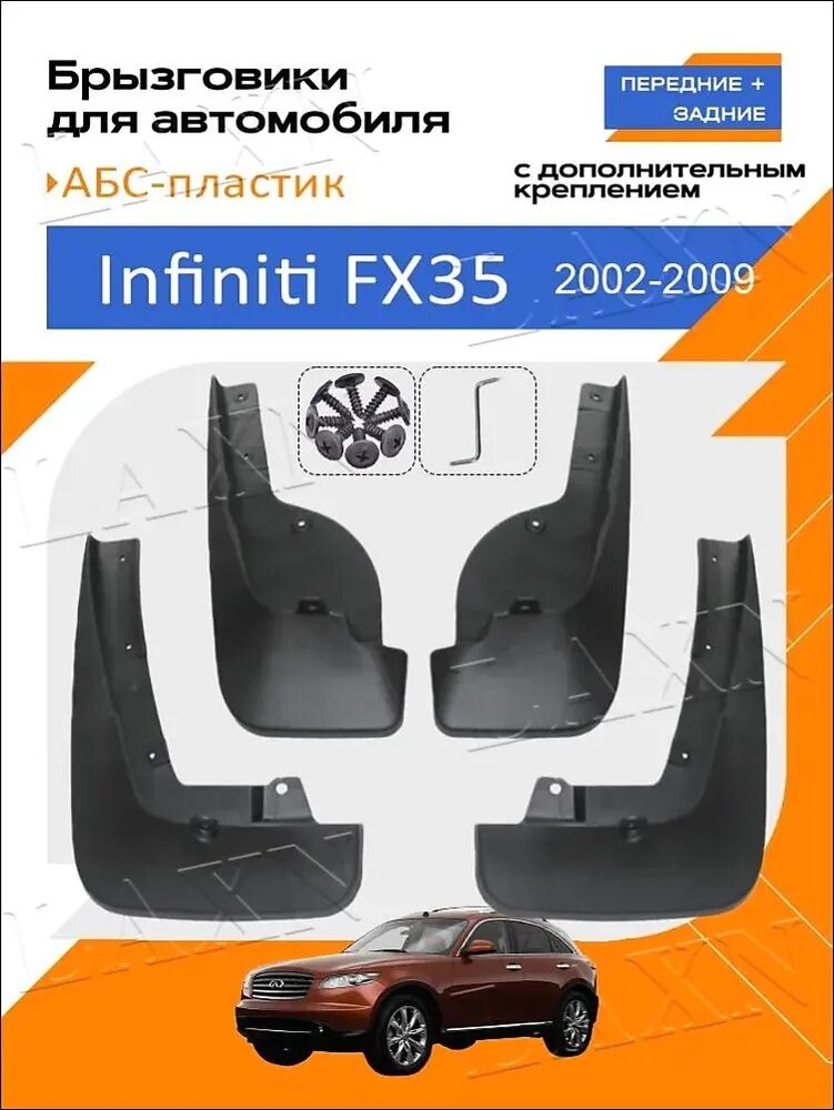 Брызговики, арт. Брызговики Infiniti FX35 2002-2009 г. в, комплект 4 шт, передние и задние, 4 шт.