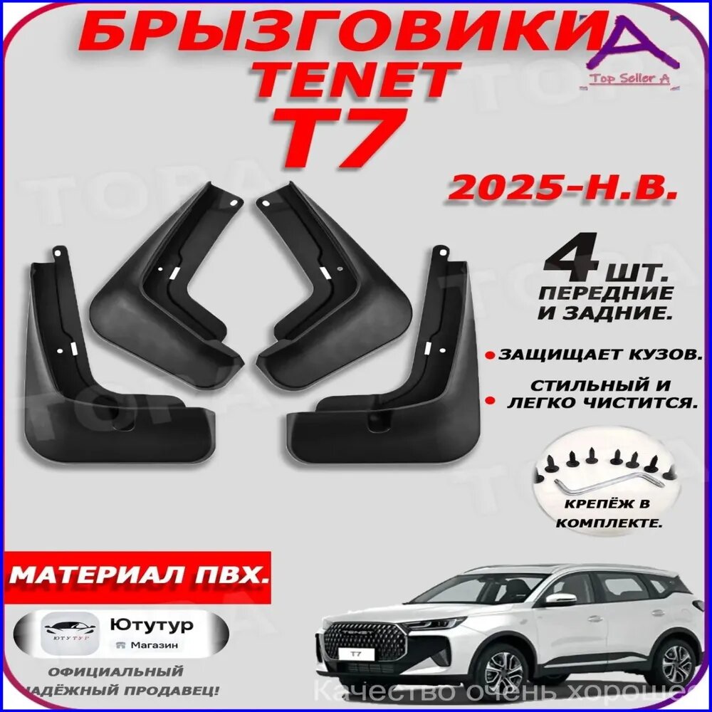 Брызговики для Chery Tenet T7, арт. 2025-H. B, 4 шт.