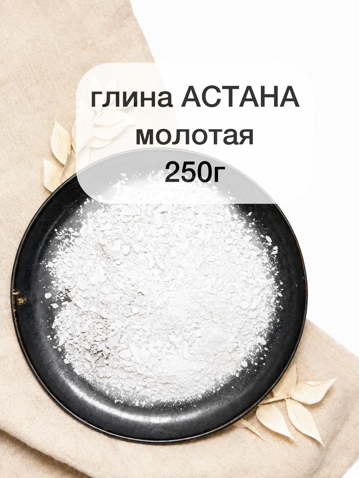 Глина Астана идеал молотая, 250г натуральная природная глина